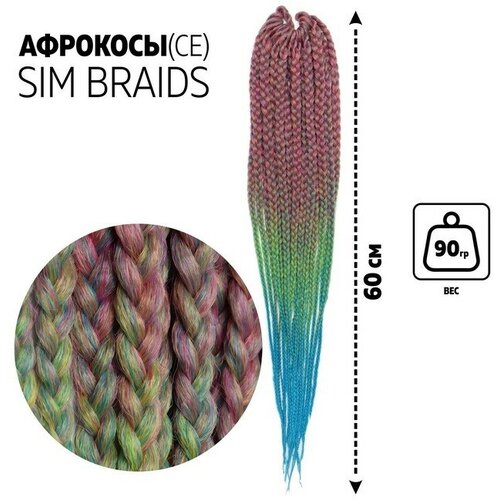 SIM-BRAIDS Афрокосы, 60 см, 18 прядей (CE), цвет зелёный/розовый/голубой(#FR-24)