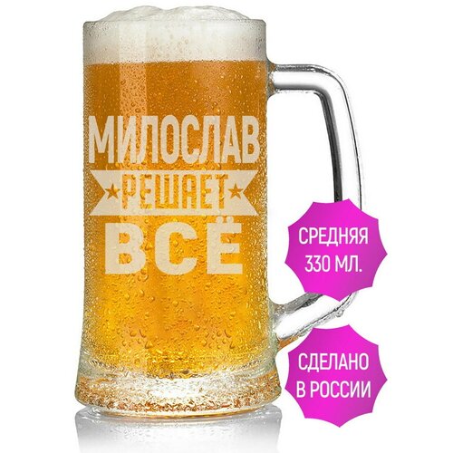 Кружка для пива Милослав решает всё - 330 мл.