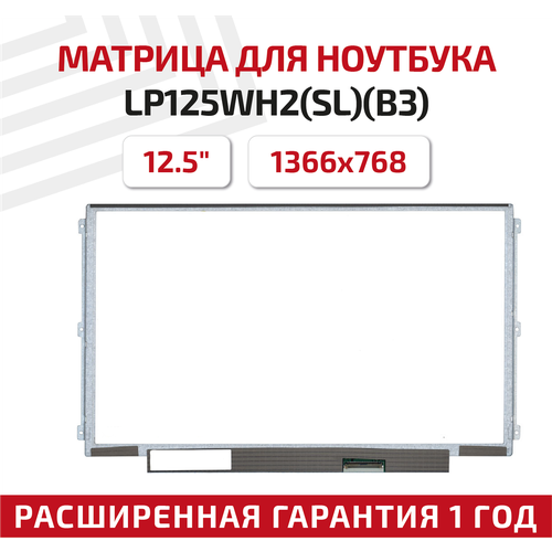 Матрица (экран) для ноутбука LP125WH2(SL)(B3), 12.5", 1366x768, 40-pin, Slim (тонкая), светодиодная (LED), матовая