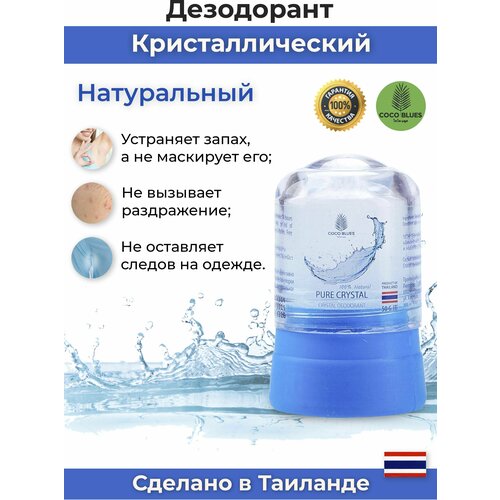 COCO BLUES Органический дезодорант для тела 50 гр PURE CRYSTAL 100% Natural Deodorant из Таиланда