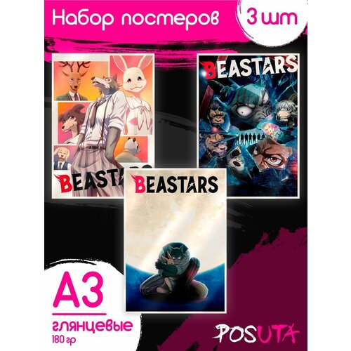 Постеры Выдающиеся звери манга аниме Beastars