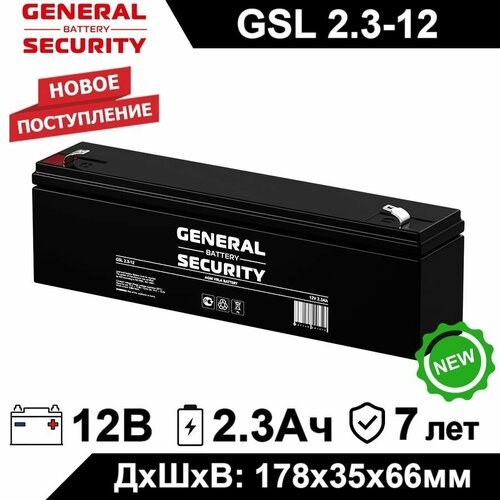 Аккумулятор General Security GSL 2.3-12 для детского электромобиля, аварийного освещения, кассового терминала, GPS оборудования, эл. скутера