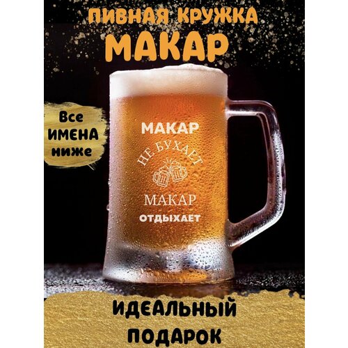 Именная пивная кружка с гравировкой "Макар не бухает"