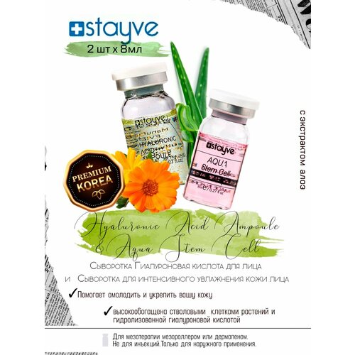 Stayve Сыворотка для лица стволовые клетки + гиалуроновая кислота для дермапен BBG445/BBG482 2 ампулы х 8 мл