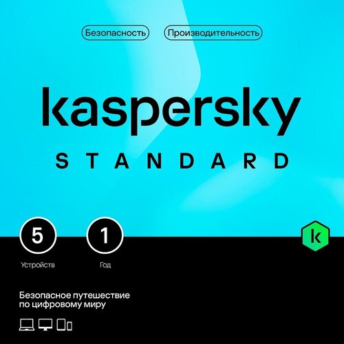 Программное Обеспечение Kaspersky Standard. 5-Device 1 year Base Box (KL1041RBEFS)