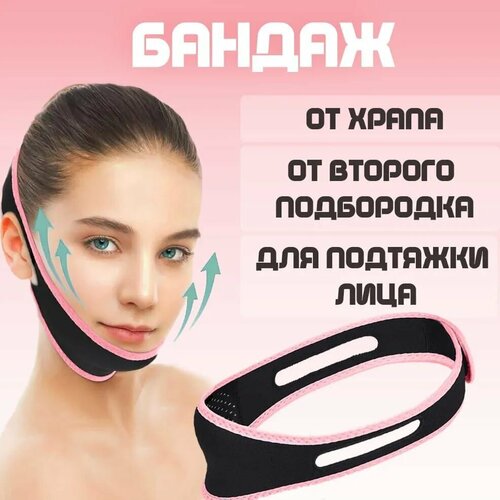 Бандаж для подбородка от храпа/MS-207/формирует красивые скулы и щеки/Bandage/убирает двойной подбородок/черный