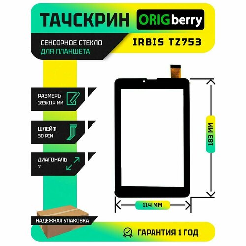 Тачскрин (Сенсорное стекло) для Irbis TZ753 3G