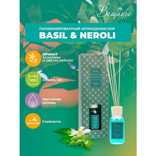 Аромадиффузор ВеЩицы BASIL & NEROLI 100 мл / Парфюмированный диффузор с ароматом цветов и трав (Базилик, пачули и эвкалипт)