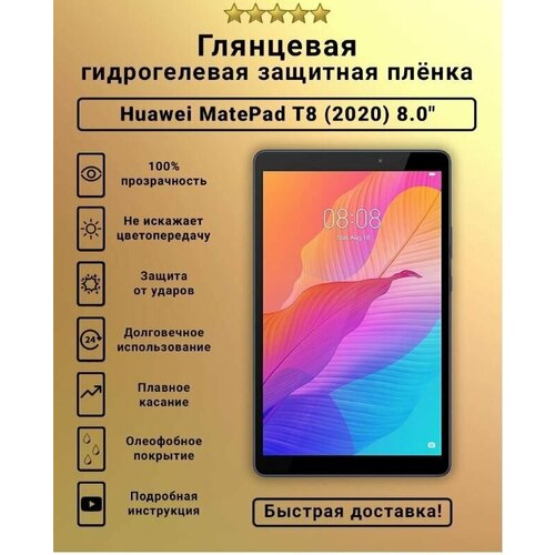 Защитная пленка гидрогелевая для Huawei MatePad T8 2020, глянцевая