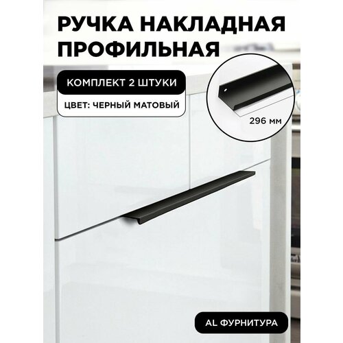Ручка-профиль торцевая черная матовая скрытая мебельная 296 мм комплект 2 шт для шкафов / кухни