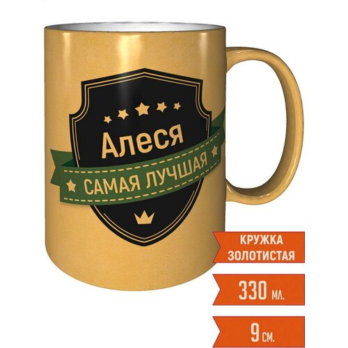 Кружка Алеся самая лучшая - цвет золотистый