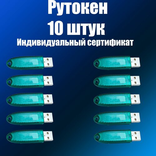 10 штук Рутокен Лайт (Rutoken Lite) в количестве 10 штук