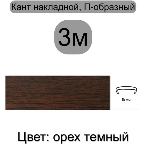 Кромка мебельная, профиль ПВХ кант, накладной, 16мм, цвет: орех темный, 3м