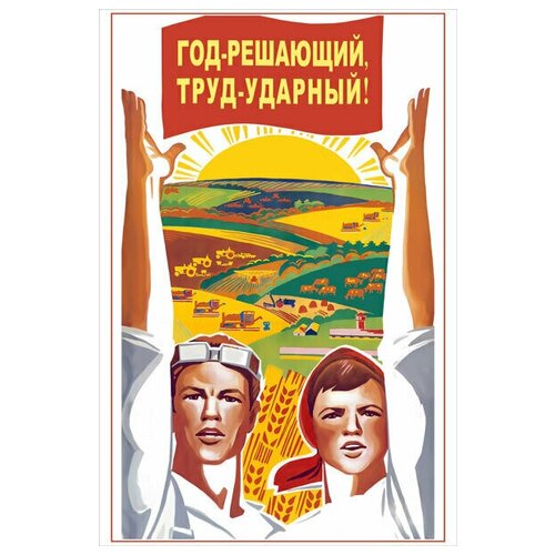 Плакат, постер на бумаге Год-решающий, труд-ударный. Размер 21 х 30 см