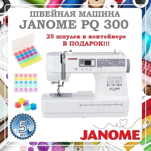 Швейная машина Janome PQ 300, 25 шпулек в контейнере В подарок!