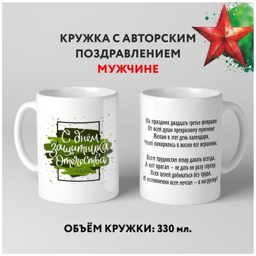 Кружка керамическая premium, "Подарок на 23 февраля, День защитника Отечества, Мужчине №14.2", 330 мл, mug_february_23_poems_14.2