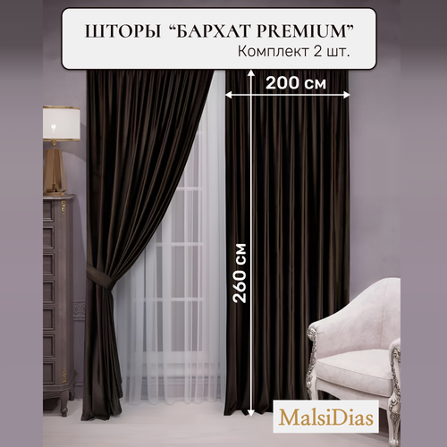 Шторы в комнату бархатные MalsiDias 260x200 комплект 2 шт, коричневые