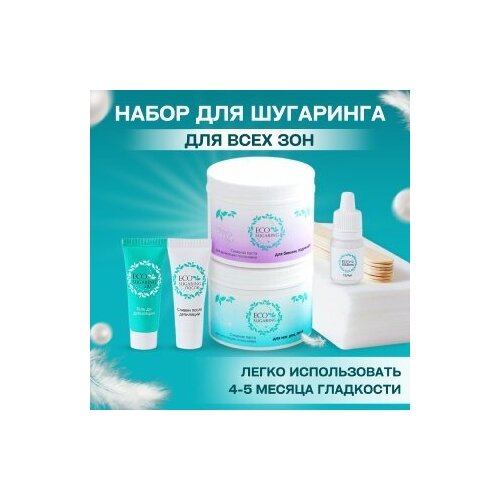 Ecosugaring / Микс Эко / Экошугаринг набор / Сахарная паста / Шугаринг Набор для депиляции / Набор для шугаринга