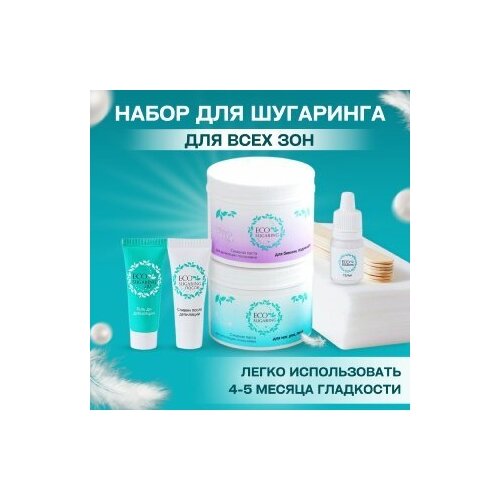 Ecosugaring / Микс Эко / Экошугаринг набор / Сахарная паста / Шугаринг Набор для депиляции / Набор для шугаринга