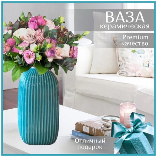 Ваза для цветов бирюзовая, ваза настольная керамическая, ваза для сухоцветов, для декора дома и дачи