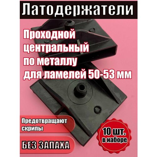 Латодержатель 53 мм двойной, проходной, по металлу, черный, с перегородкой (комплект 10 штук)