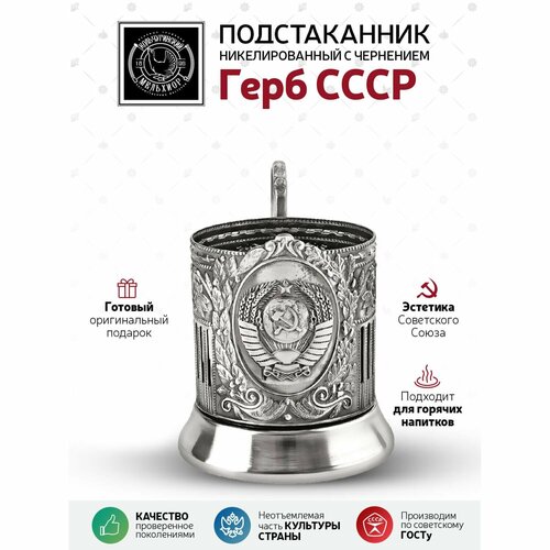 Подстаканник никелированный " Герб СССР (Советский) " с чернением