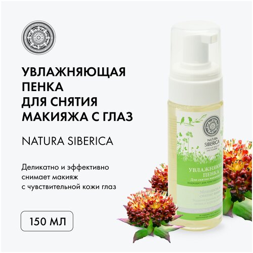 Natura Siberica пенка для снятия макияжа с глаз увлажняющая для чувствительной кожи, 150 мл, 150 г
