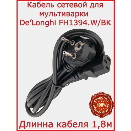 Кабель для мультиварки De’Longhi FH1394. W/BK / 180 см