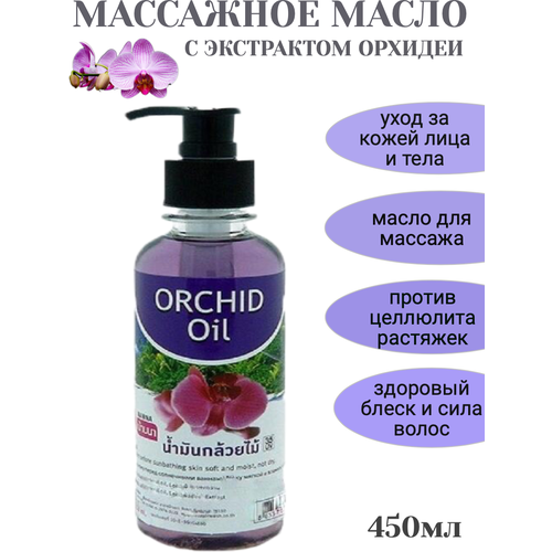 Массажное масло для тела Орхидея, Banna 450мл