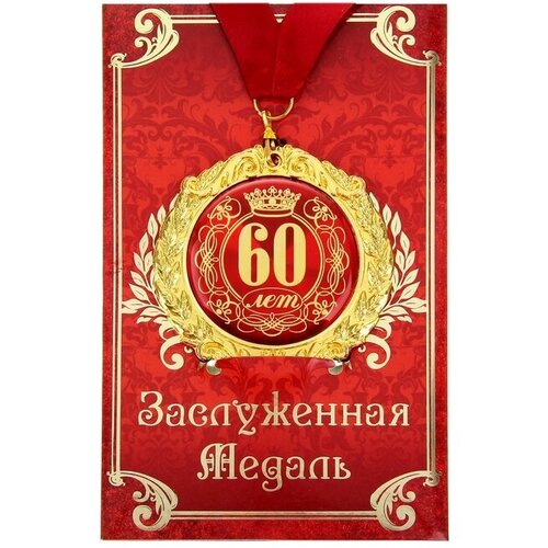 Медаль на открытке "60 лет", диам. 7 см