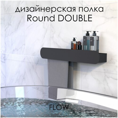 Полотенцедержатель для ванной с полкой Round Double 70*9,2*9 см черный/ Полка настенная FLOW