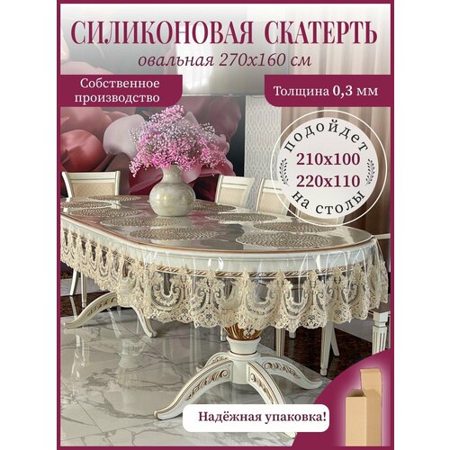 Силиконовая скатерть овальная на стол 210*100 и 220*110