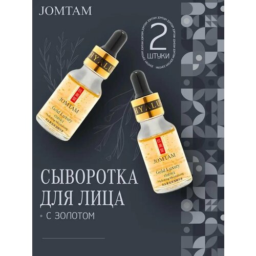 JOMTAM Сыворотка для лица с золотом 2 штуки