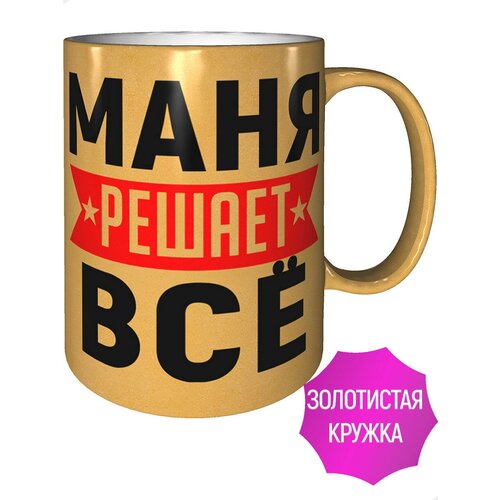 Кружка Маня решает всё - цвет золотистый