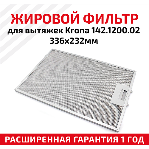 Жировой фильтр (кассета) алюминиевый (металлический) рамочный для кухонных вытяжек Krona 142.1200.02, многоразовый, 336х232мм