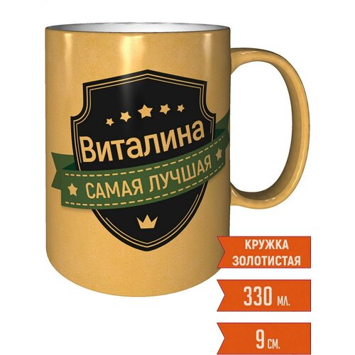 Кружка Виталина самая лучшая - золотистого цвета