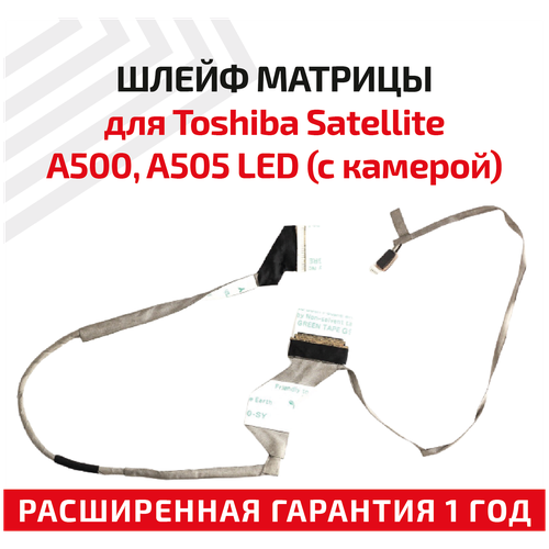 Шлейф матрицы для ноутбука Toshiba Satellite A500, A505, LED
