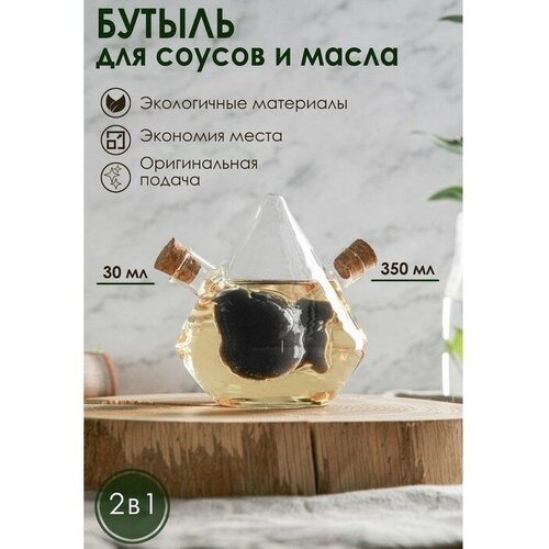 Бутыль стеклянная для соусов и масла 2 в 1 «Фьюжн. Птица», 350/30 мл, 12?10?11 см
