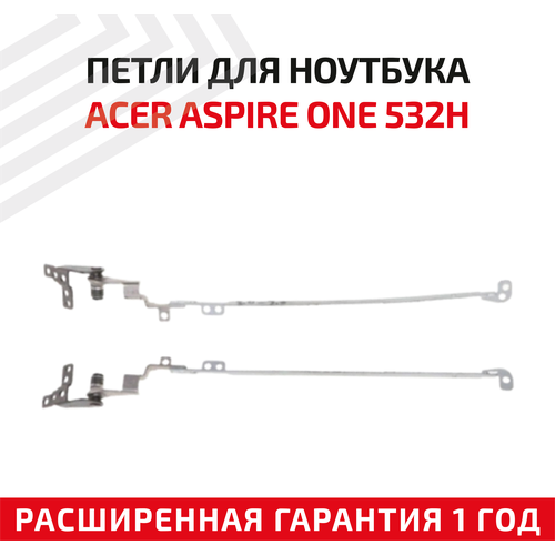 Петли (завесы) AMOAE000100 для крышки, матрицы ноутбука Acer Aspire One 532H, NAV50, комплект 2 шт.