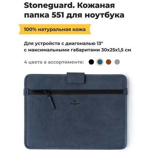 Кожаная папка Stoneguard 551 для ноутбука 13"