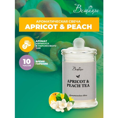 Аромасвеча ВеЩицы APRICOT & PEACH TEA / Арома свечи фруктовые (абрикос и персиковый чай) / Декоративная свеча для дома, гостиной / Свеча в стеклянной банке с крышкой с крышкой, 45 часов горения