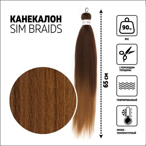 SIM-BRAIDS Канекалон двухцветный, гофрированный, 65 см, 90 гр, цвет русый/светло-русый(#FR-6)