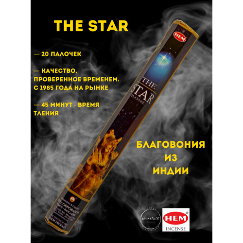 Благовония "Звезда" (HEM "the star")