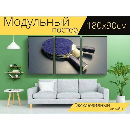 Модульный постер "Большой теннис, спорт, пинг" 180 x 90 см. для интерьера