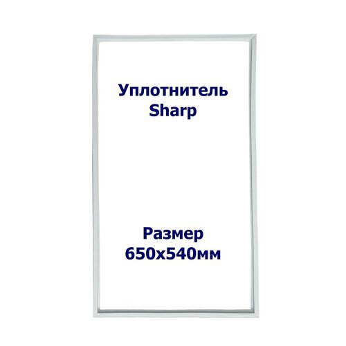 Уплотнитель Sharp SJ -P48N. м. к, Размер - 650х540 мм. SK