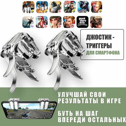 Джойстик-триггеры железные для телефона, смартфона / L1R1 W6 / PUBG (Call Of Dudy, Fortnite, Standoff ) / серебристые