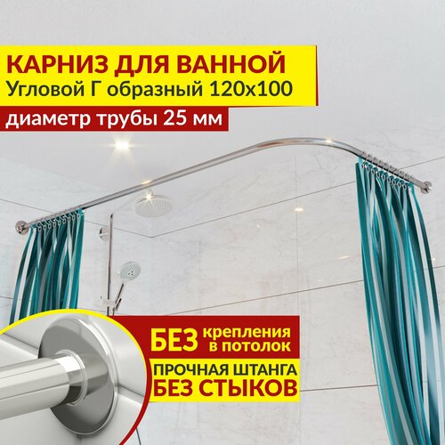 Карниз для ванной Угловой Г образный 120 х 100 см, Усиленный (Штанга 25 мм), Нержавеющая сталь (Штанга для шторы)