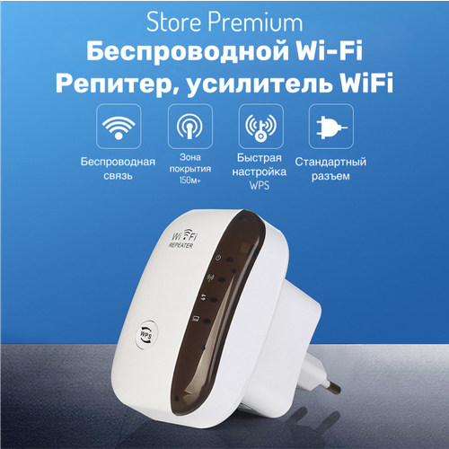 Wi-Fi усилитель сигнала (репитер) Ретранслятор Store Premium