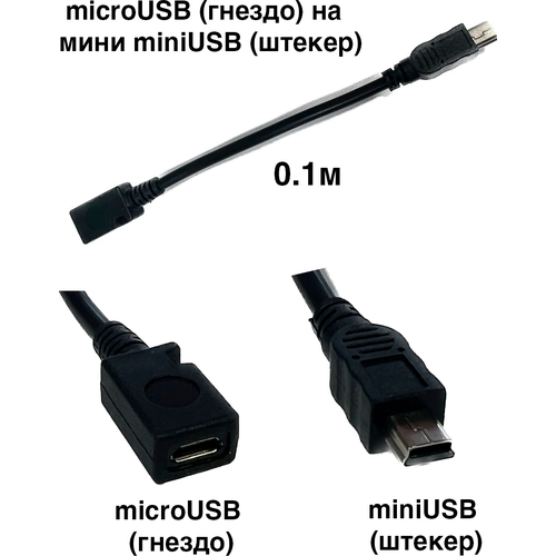 Переходник из микро microUSB (гнездо) на мини miniUSB (штекер) 0.1м