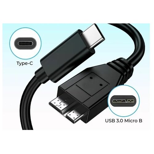 Кабель USB-C - micro USB 3.0 тип B для портативных внешних дисков, 1 метр